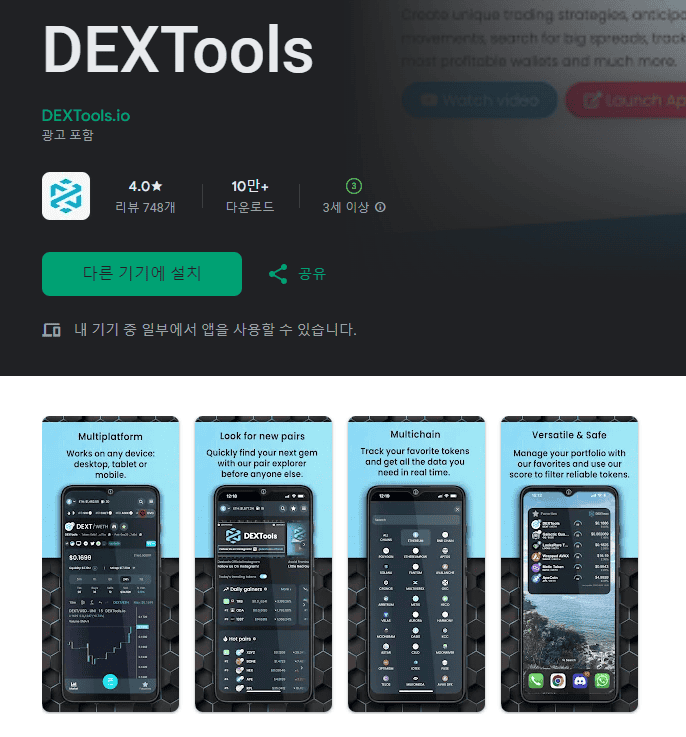 최신 덱스툴(Dextools) 사용법 Dex코인 app, 거래소