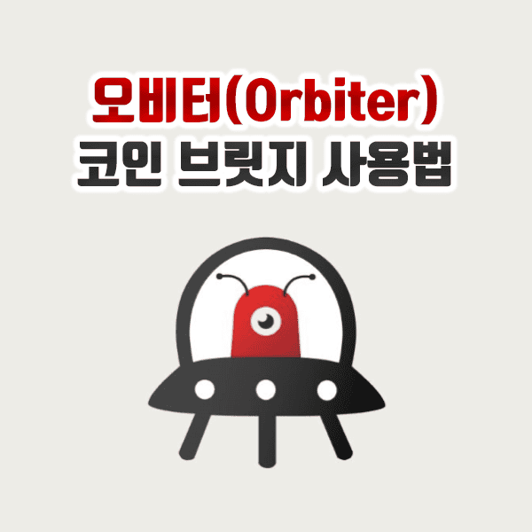 오비터 파이낸스(Orbiter Finance) 코인 브릿지(bridge) 사용법