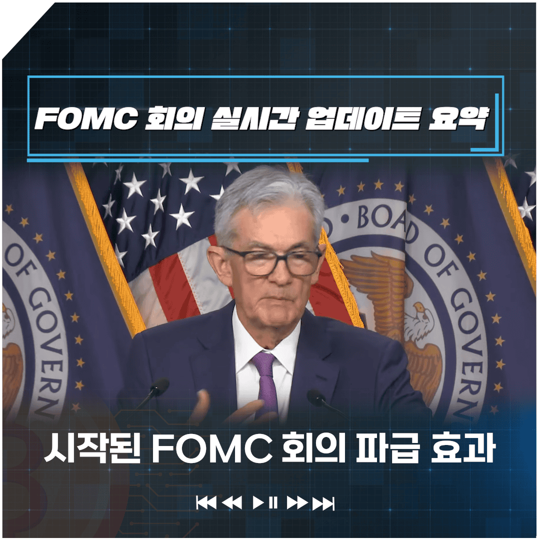 오늘 FOMC 5월 발표 회의 요약
