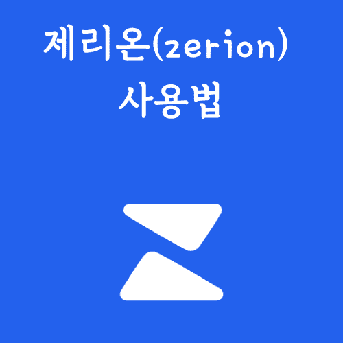 제리온(zerion) 사용법과 월렛(Wallet)