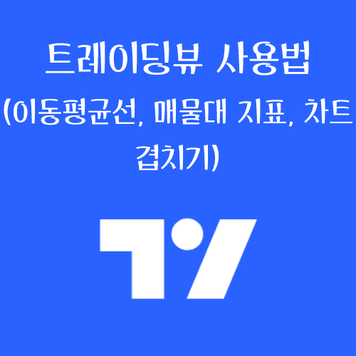 트레이딩뷰 사용법 설정이동평균선 매물대 지표 차트 겹치기