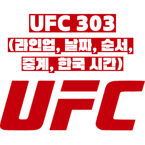 UFC 303 코너 맥그리거 출전(라인업, 날짜, 순서, 중계, 한국 시간)
