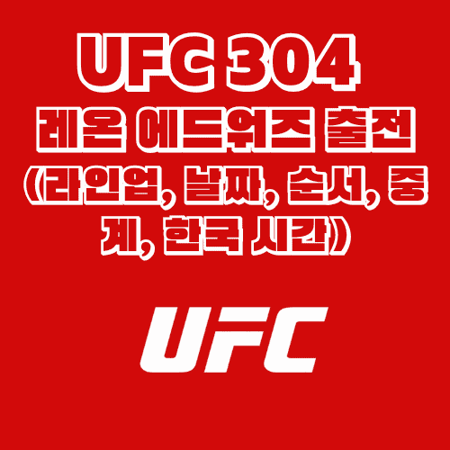 UFC 304 레온 에드워즈 출전(라인업, 날짜, 순서, 중계, 한국 시간)