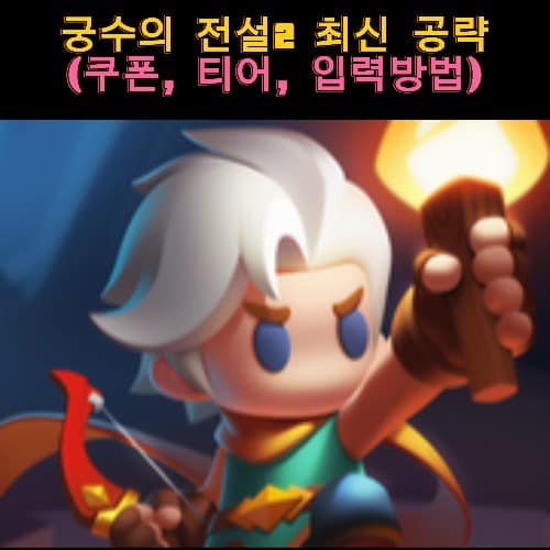 궁수의 전설2 최신 공략쿠폰 티어 입력방법